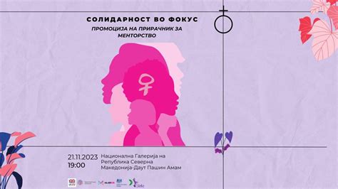 Солидарност во фокус Промоција на Прирачник за Менторство