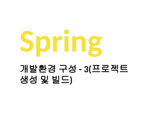 [linux spring] 리눅스 스프링 개발환경 구성 3 프로젝트 생성 및 빌드 살구월드