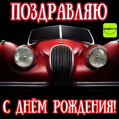 Открытки «С Днём Рождения с машинами 57 картинок