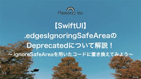 【swiftui】edgesignoringsafeareaのdeprecatedについて解説！ignoresafeareaを用いたコードに置換してみよう 株式会社メモリアインク