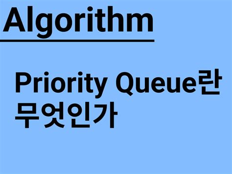 Algorithm Priority Queue란 무엇인가