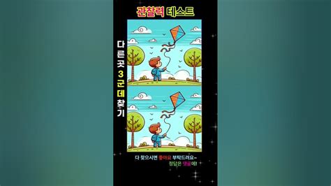 💥집중력퀴즈 다찾아봐요 Youtube