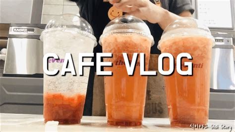 Cafe Vlog카페 브이로그맛있는😋더벤티 딸기 에이드 자몽에이드🥰💕카페알바 브이로그알바 브이로그cafevlog Youtube