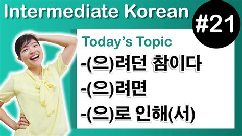 [learn Korean I21] ” 으 려던 참이다” ” 으 려면” ” 으 로 인해 서 ” Tammy Korean Learn And Pass Topik