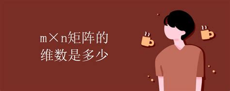 mn矩阵的维数是多少 高三网