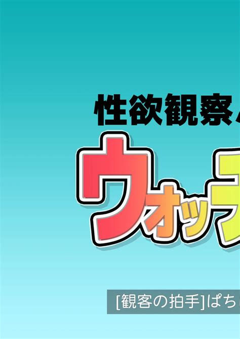 性欲観察バラエティ ウォッチング 無料エロ漫画サイトnegoto