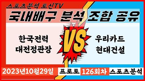 스포츠분석토신 배구분석 V리그분석 Kovo컵 스포츠토토 토토분석 10월29일 배구분석 배구픽 남자배구 여자배구 Kovo컵 V리그 배트맨토토 프로토 김연경 김희진