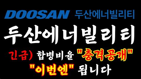 두산에너빌리티 긴급 합병비율 충격공개 이번엔됩니다 두산에너빌리티 두산에너빌리티주식 두산에너빌리티주가전망 두산에너빌리티목표가 두산에너빌리티호재 원전