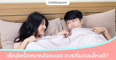 เซ็กส์ครั้งแรกหลังคลอด ตอนไหนดี ครั้งแรกหลังจะคลอดเจ็บไหม