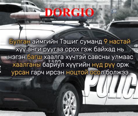 Dorgio Mn Булган аймгийн Тэшиг суманд энэ сарын 27 нд 10 цагийн үед 9 настай хүү биеийн