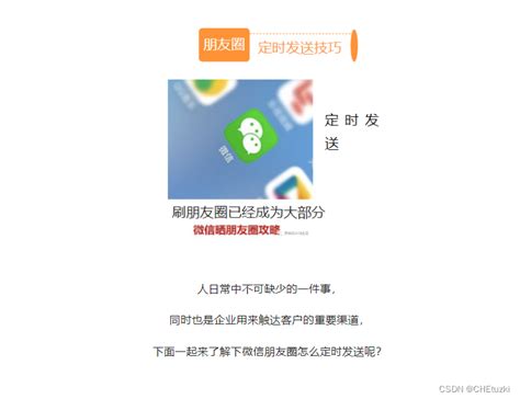 朋友圈如何设置定时发送？ Csdn博客