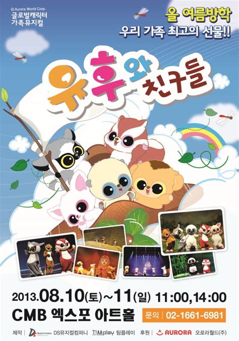 Kbs 유후와친구들이 뮤지컬로 나왔다 대전으로 모이자~~