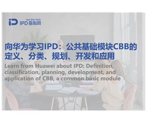 平台规划 Ipd百科网官网 Ipd咨询研发管理咨询研发项目管理ipd集成产品研发ipd研发管理咨询公司国内ipd公司咨询公司排名