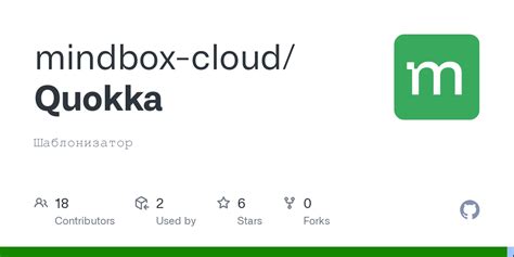 GitHub mindbox cloud Quokka Шаблонизатор