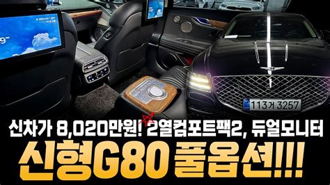 더 올뉴g80 중고차 신차가 8020만원 풀옵션g80 파퓰러시그니처2컨비니언스2열컴포트2뒷좌석 모니터까지 적용된 G80 35 Awd Youtube