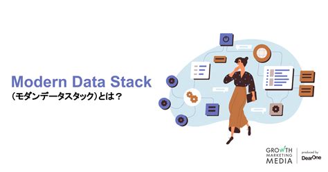 Modern Data Stackモダンデータスタックとはこれからのデータ活用基盤の形 グロースマーケティング
