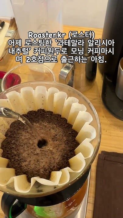 Roasterkr 로스터 어제 로스팅한 ‘과테말라 알리시아 내추럴 커피원두로 모닝 커피마시며 출근하는 아침 모닝커피 핸드드립 커피원두 드립커피 출근