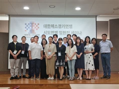 시도연맹 임원진 세미나 230717 대한체스경기연맹