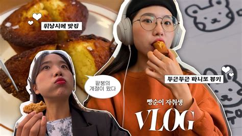 찬바람 불 때 내가 먹는 것들 🌬 빵순이 자취생 Vlog 휘낭시에 맛집 붕어빵 대방어 미분당 친구 졸업연주회 연말 마니또 뽑기 건강식단