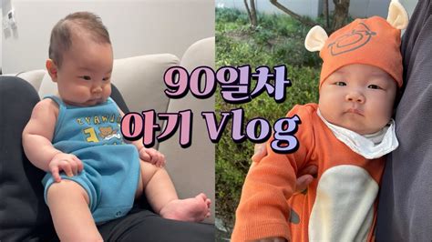 3개월 9090일~99일아기 ㅣ 옹알이 듣는 재미 ㅣ 침독과 땀띠 ㅣ 유아차 첫 산책 ㅣ 육아 Vlog Youtube