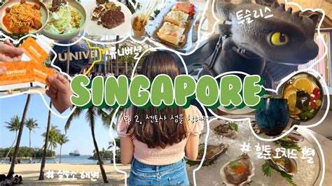 🇸🇬싱가포르 3박 5일 2일차 남매여행 Vlog 계획대로 여행하기😤 유니버셜 스튜디오 싱가포르 센토사 섬 실로소 해변🏝️ 힐튼 오차드🏨 Youtube