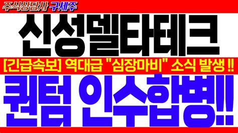 신성델타테크 주가전망 Ytn 헤드라인 뉴스 긴급속보 역대급 심장마비 소식 발생 퀀텀 인수합병 신성델타테크분석 신성델타테크주가 신성델타테크목표가