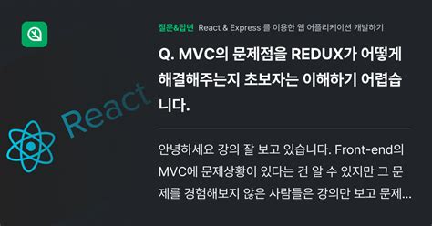 mvc의 문제점을 redux가 어떻게 해결해주는지 초보자는 이해하 인프런 커뮤니티 질문and답변
