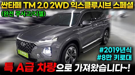 광주구독자님 비대면판매완료 아주관리잘된 1인신조의 대한민국 대표suv 싼타페tm 풍부한옵션까지 함께 챙겨가세요~~ Youtube
