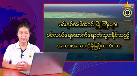 ဗင်းနစ်အပါအဝင် မြို့ကြီးများ ပင်လယ်ရေအောက် ရောက်သွားနိုင်သည့် အလားအလာ ပိုမိုမြင့်တက်လာ Youtube