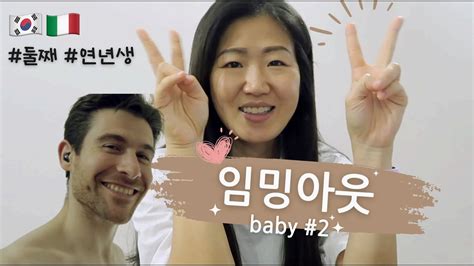 🇰🇷🇮🇹 국제부부 임밍아웃 예상치 못했던 둘째임신 😱 Youtube