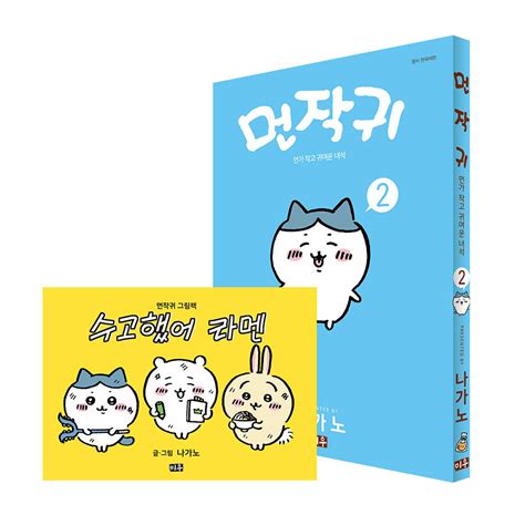 [미우] 먼작귀 먼가 작고 귀여운 녀석 치이카와 2권 그림책 특별판