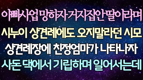 반전 사연 아빠사업 망하자 거지집안 딸이라며 시누이 상견례에도 오지말라던 시모 상견례장에 친정엄마가 나타나자 사돈 댁에서 기립하며 일어서는데 사이다사연라디오드라마