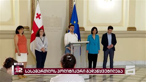 კლანის მორიგი პოლიტიკური გადაწყვეტილება Youtube