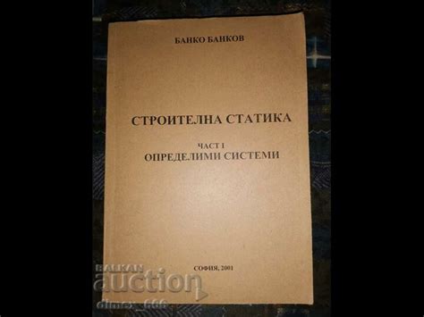 Строителна статика Част 1 Определими системи Банко Банков Други Природа Наука Техника