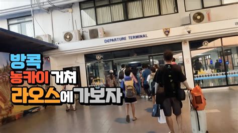 라오스여행 방콕 농카이 거쳐 라오스로 가보자 방콕에서 농카이 야간 열차 태국 출국과 라오스 입국 과정 이미그레이션에서 비엔티안 가는 버스 Youtube