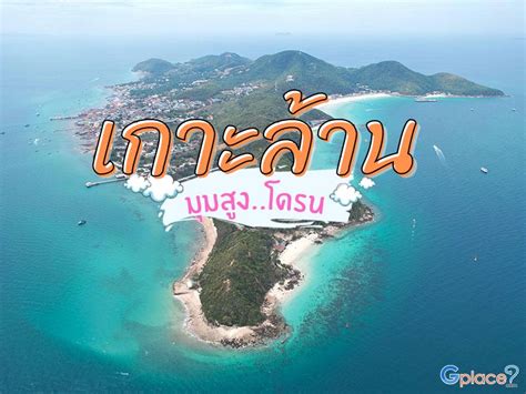 เที่ยวเกาะล้าน ครบทุกหาด