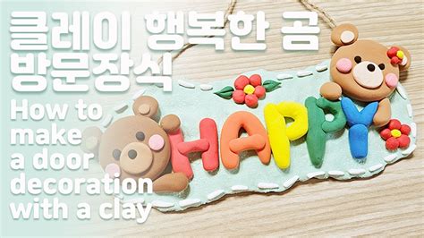 클레이 행복한 곰 방문 장식 만드는 법 클레이아트 방문장식 행복한곰 Youtube