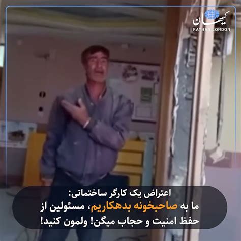 اعتراض یک کارگر ساختمانی ما به صاحبخونه بدهکاریم، مسئولین از حفظ امنیت