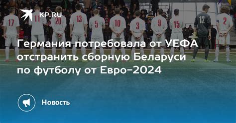 Германия потребовала от УЕФА отстранить сборную Беларуси по футболу от Евро 2024 Kp Ru