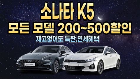 소나타 K5 하이브리드 소나타하이브리드 K5하이브리드 특판할인 빠른출고 즉시출고 즉시출고재고 재고리스트장기렌트 리스 할부 견적 최저가견적 Youtube