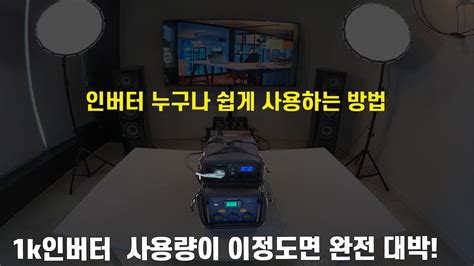 파워뱅크 인버터 누구나 쉽게 사용하는 방법 Youtube