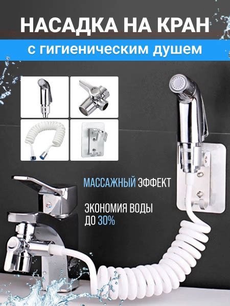 Насадка на кран с гигиенической лейкой со шлангом с держателем лейки ...