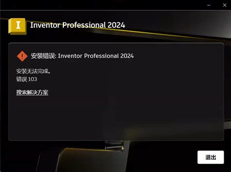 安装无法完成。错误 103 原因与解决方法 付杰博客