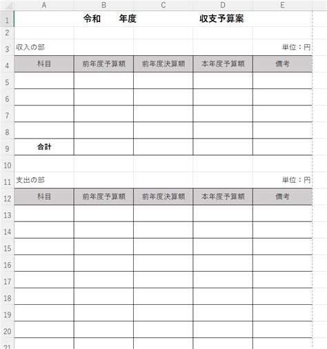 自治会 予算案（excel）無料テンプレート「01698」は項目がシンプルで作り方が分かりやすい！｜