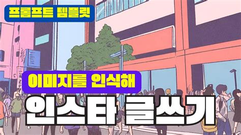 챗gpt로 이미지 인식해 인스타그램 게시글 작성하기 Gpt 4v 디지털 마케팅 And 인스타그램 마케팅 기본 챗gpt 사용법 콘텐츠 마케팅 프롬프트 엔지니어