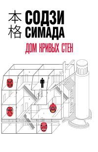 Содзи Симада - Дом кривых стен | 843 Кб