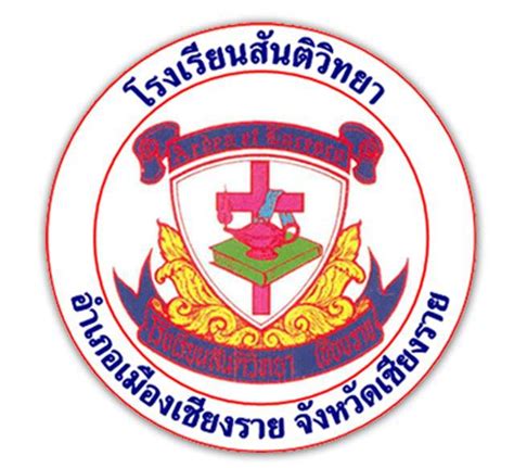 โรงเรียนสันติวิทยา เชียงราย