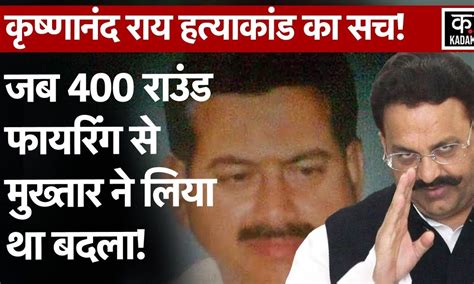 Mukhtar Ansari के मशहूर Krishnanand Rai हत्याकांड से दहल उठा था Uttar