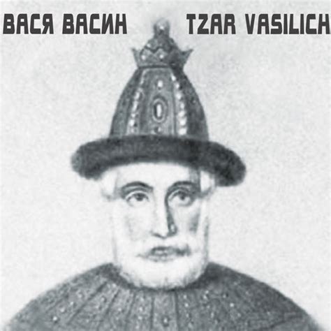 Вася ВАСИН - Альбом: Царь Василич - Звуки.Ру