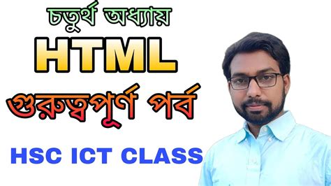 HTML গরতবপরণ পরব hsc ict chapter YouTube